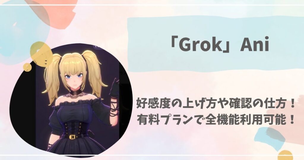 「Grok」Aniの好感度の上げ方や確認の仕方！有料プランで全機能利用可能！ | ねこねこlife.com